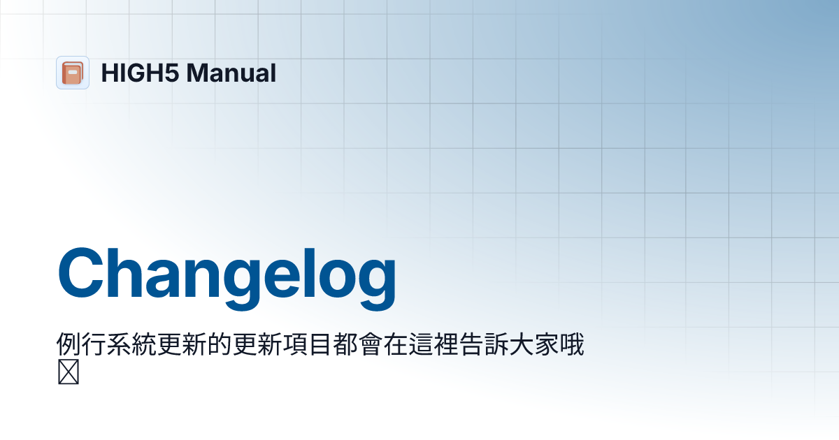 Changelog | HIGH5 Manual